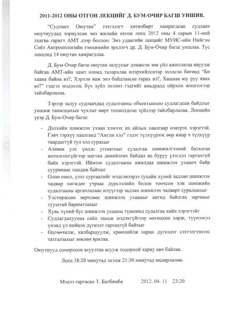 Судалгааны арга зүй Антоон Мостаэрт Монгол судлалын төв