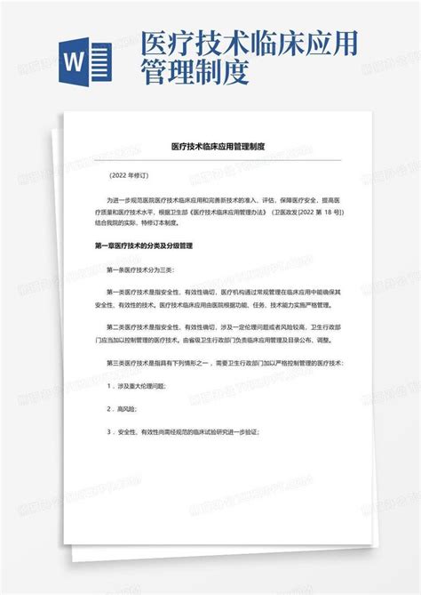 医疗技术临床应用管理制度word模板下载编号laarpzmz熊猫办公