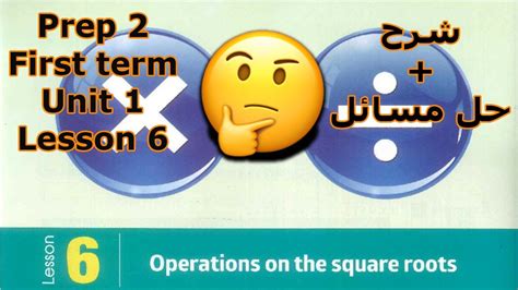 Math Prep 2 First Term Unit 1 Lesson 6 Operations On The Square Roots Youtube