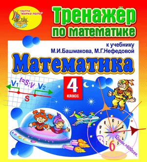 Интерактивный тренажер по математике для 4 класса к учебнику Башмакова ...