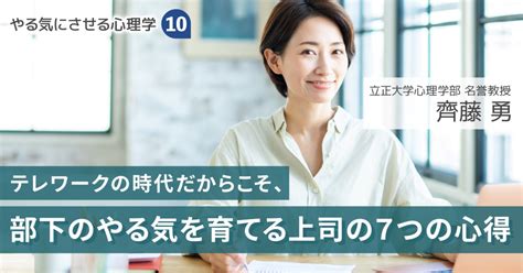 テレワークの時代だからこそ、部下のやる気を育てる上司の7つの心得 ｜やる気にさせる心理学（10） やる気ラボ やる気の出る毎日をつくる