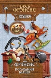 Дик Фрэнсис «Последний барьер» — отзыв от roman-lemeshkin