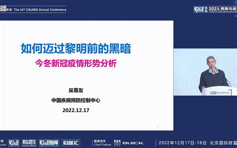 吴尊友财经年会演讲20221217 如何迈过黎明前的黑暗 完整版 哔哩哔哩
