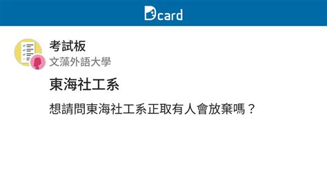 東海社工系 考試板 Dcard