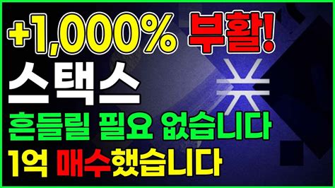 스택스 1000 흔들릴 필요 없습니다 상승 추세 부활 1억 매수했습니다 완벽한 차트 분석 스택스 스택스전망 Youtube