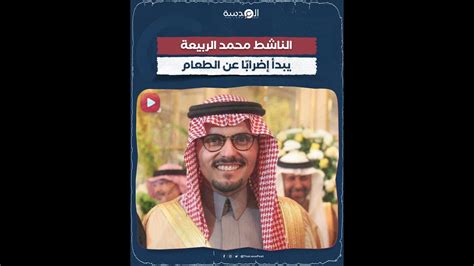 السعودية تتعنت في الإفراج عن الناشط محمد الربيعة رغم انتهاء فترة