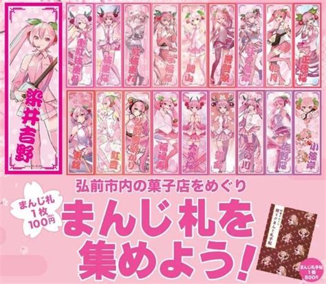 弘前さくらまつりキャラクター「桜ミク」のまんじ札 青森県弘前市内の菓子店で4月20日から販売｜青森県弘前市 公益社団法人弘前観光コンベンション
