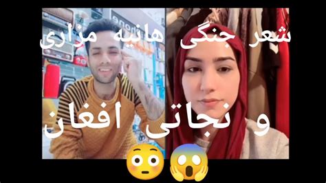 لایف جدید نجاتی افغان و هانیه مزاری شعر جنگی نجاتی وهاینه مزاری 😜😳 Youtube