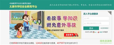 山西省太原市安全教育平台管理系统图片预览绿色资源网