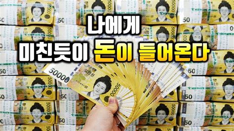 돈이 없다면 한번 보세요🌕상상도 못한 큰돈이 미친듯이 나에게 들어온다🌕돈을 끌어당기는 신비한 명상음악 확언음악 부정적 무의식 정화 좋은일 주파수 Youtube