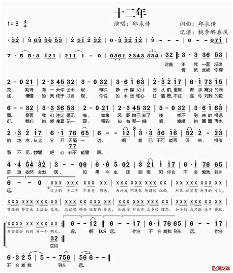 十二年简谱歌词 邱永传演唱 桃李醉春风记谱 简谱大全 曲谱大全