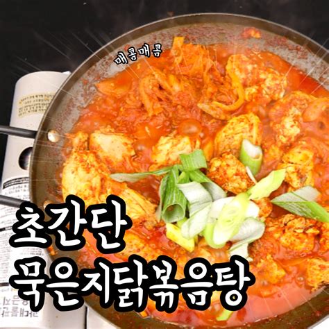맛이 끝내주는 묵은지 닭볶음탕 김치 닭볶음탕