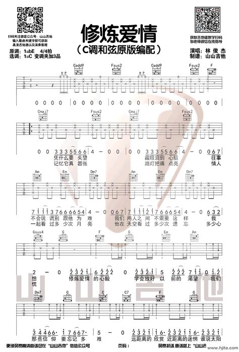 修炼爱情吉他谱林俊杰演唱c调弹唱谱完整曲谱 H吉他网