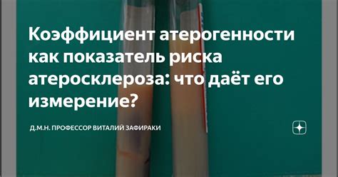 Коэффициент атерогенности как показатель риска атеросклероза что даёт