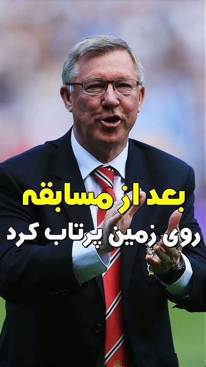 آدامس میلیاردی فرگوسن 🤯 Shorts Youtube