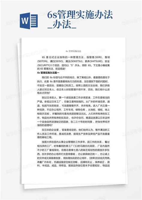 6s管理实施办法 办法 Word模板下载 编号qmrrggoo 熊猫办公