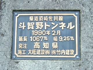 高知県国道494号斗賀野トンネル