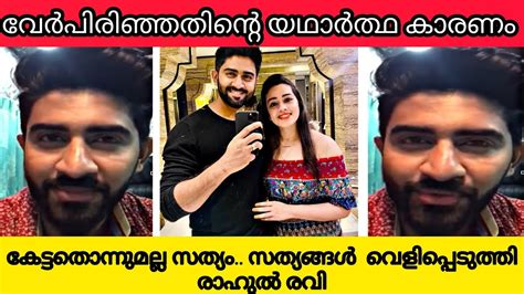എല്ലാം കെട്ടുക്കഥകൾ വിവാഹബന്ധം വേർപിരിഞ്ഞതിന്റെ യഥാർത്ഥ കാരണം Rahul