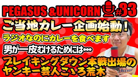 【第83回】サンシャイン池崎のラジオ『ペガサス＆ユニコーン』2024 06 03新企画が始まりました！『ご当地カレー』をラジオなのに食べること