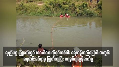 လှည်းကူးမြို့နယ်တွင် စာသင်သားကိုရင်တစ်ပါး ရေသန့်ဆည်မြောင်းအတွင်း ရေဆင