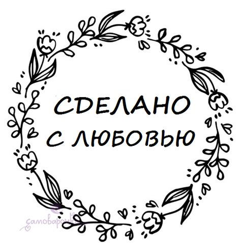 Этикетка прозрачная круг с надписью сделано с любовью Надписи