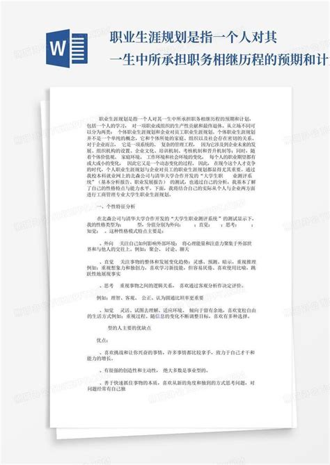 职业生涯规划是指一个人对其一生中所承担职务相继历程的预期和计划word模板下载编号qdrxjmbw熊猫办公