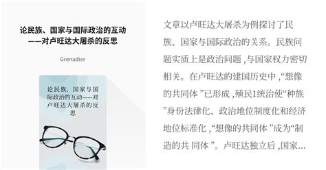 卢旺达大屠杀 民族构建 论民族、国家与国际政治的互动——对卢旺达大屠杀的反思 Grenadier Pixiv