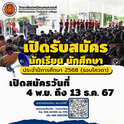 📢 ประกาศแจ้ง 📢 งานประชาสัมพันธ์วิทยาลัยเทคนิคนครสวรรค์