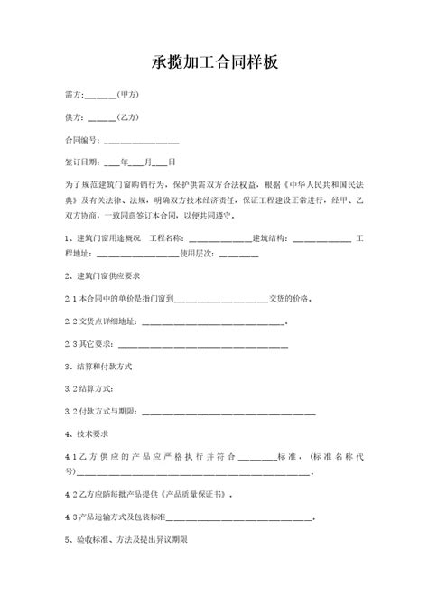 承揽加工合同样板word模板柚墨yomoer