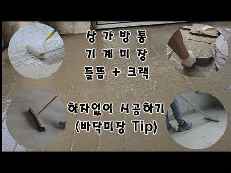 양주시 삼상면 상가방통 기계미장 4cm가 들뜸현상이 난 현장 흙먼지 청소와 접착 밑작업만 잘해주어도 들뜸방지는 충분히 예방이