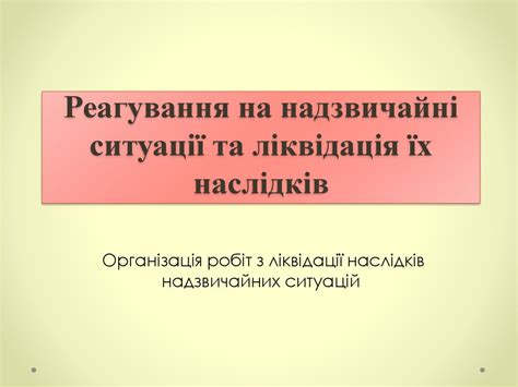 Реагування на надзвичайні ситуації та ліквідація їх наслідків Online Presentation
