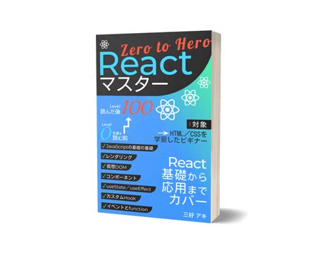 📌 新刊書『react全部入り：reactマスター Zero To Hero』リリース ｜ Monotein