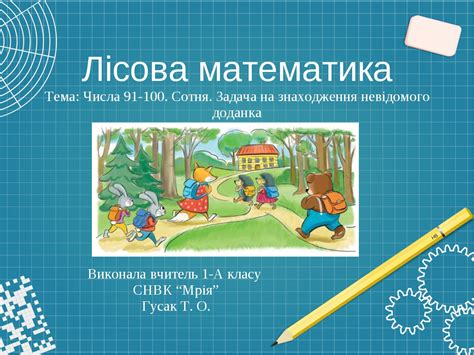 Презентація для учнів 1 класу Лісова математика Числа 91 100 Сотня Задача на знаходження