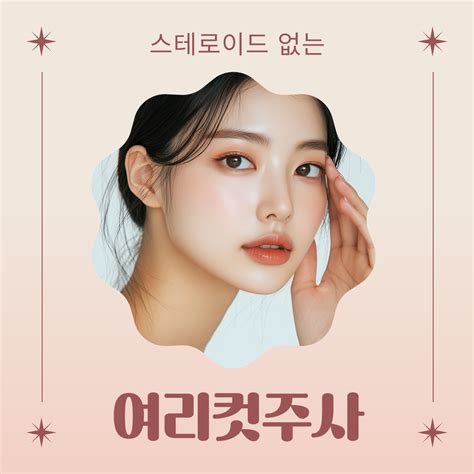 스테로이드 없는 얼굴 지방분해 여리컷주사 할인 가격 후기 전후 효과 정보 By 연의원 범계안양 여신티켓 국내 1등 피부과 성형외과 플랫폼