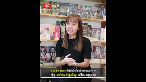 កញ្ញា គឹម ឌីណា៖ ថ្វីត្បិតវិស័យតែងនិពន្ធបន្តលូតលាស់ ប៉ុន្តែ