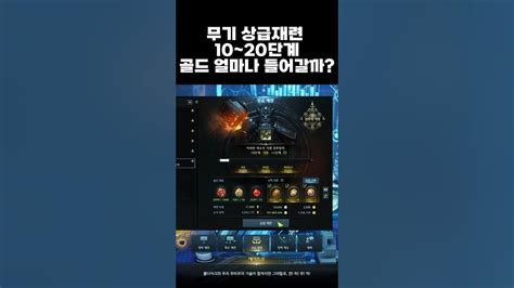 상급재련 10~20단계 골드 얼마나 들어갈까 로스트아크 로아 Lostark Shorts Youtube