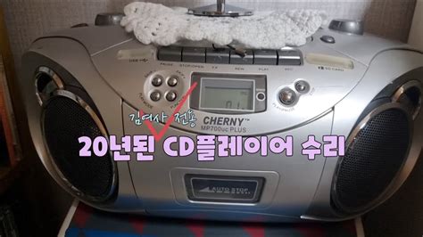 비전문가 라디오cd카세트 플레이어 수리볼륨 선택스위치 잡음 Youtube