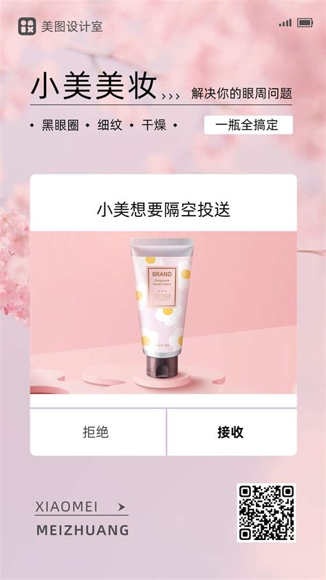 简约时尚美妆护肤活动营销隔空投送手机海报美图设计室海报模板素材大全