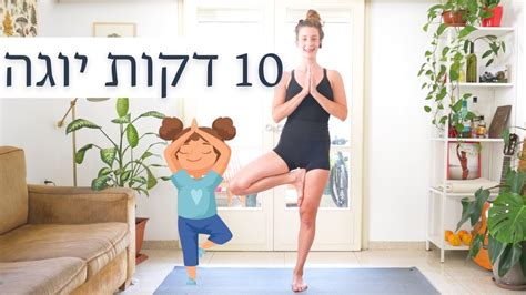 10 דקות יוגה להורים עסוקים וילדים מתוקים יוגה לילדים ולהורים🧘🏼👩‍👦