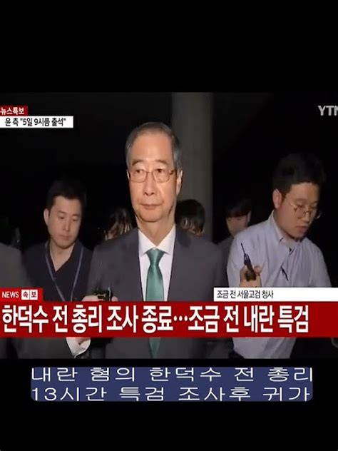 조금전 한덕수 전 총리 조사 종료후 귀가 한덕수 내란 내란방조 특검 조사 윤석열 Youtube