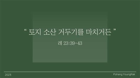 포항영락교회 2023년 11월 19일 주일오전예배 설교 김선흥 목사 Youtube