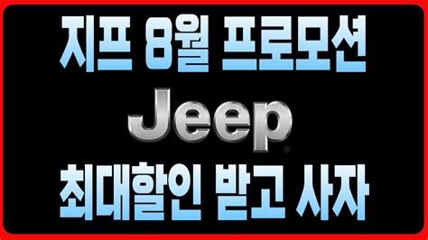 지프 8월 프로모션 할인 레니게이드 랭글러 체로키 그랜드체로키 글래디에이터 루비콘 재고 견적 빠른출고 즉시출고재고 최저가견적