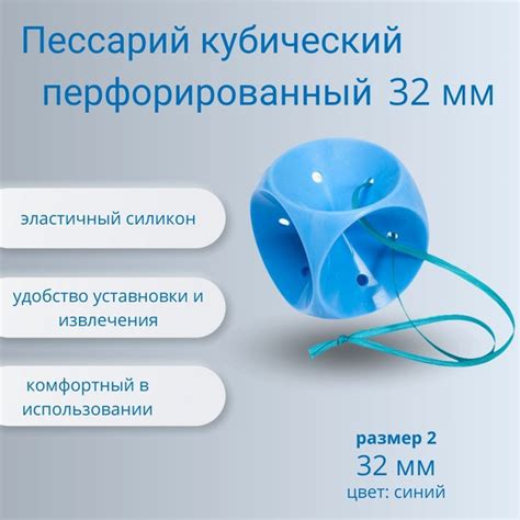 Пессарий кубический перфорированный. Размер 2 (32 мм) (синий) купить на ...