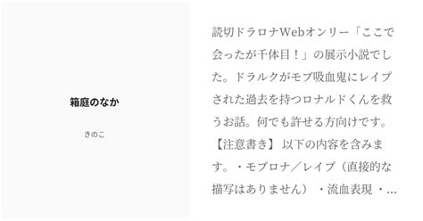 R 18 吸死【腐】 読切ドラロナ 箱庭のなか きのこの小説 Pixiv