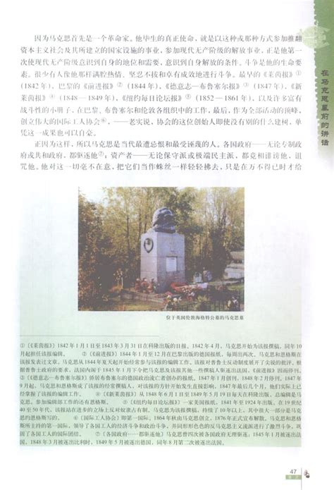 在马克思墓前的讲话 恩格斯2课文人教版高一语文必修2课本书好学电子课本网