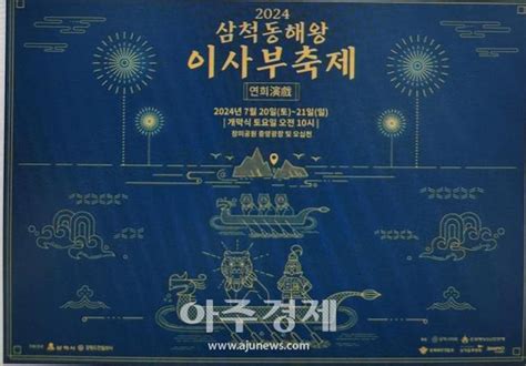 삼척시 2024 삼척 동해왕 이사부축제 프로그램 참가자 모집 아주경제