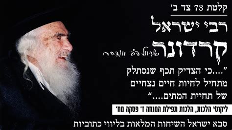 סבא ישראל השיחות המלאות בליווי כתוביות קלטת 73ב Youtube