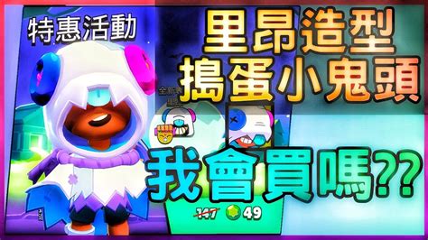 【荒野亂鬥】里昂新造型😱萬聖節的搗蛋小鬼頭，我會買嗎😳leons New Halloween Trick Or Treat Head