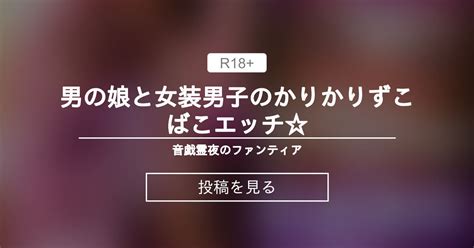 【オリジナル】 男の娘と女装男子のかりかりずこばこエッチ 音戯霊夜のファンティア 音戯霊夜の投稿｜ファンティア Fantia