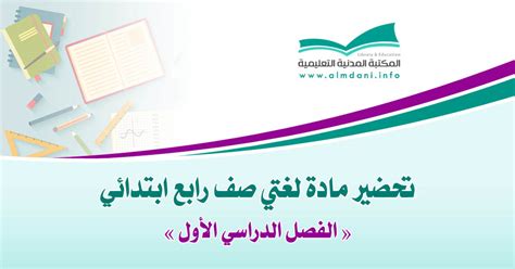 تحضير مادة لغتي صف رابع ابتدائي بطريقة البطاقات الفصل الدراسي الأول